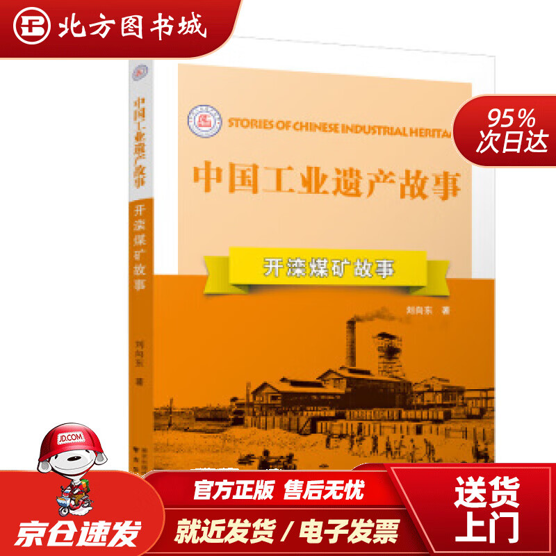 【现货】开滦煤矿故事刘向东著 北方图书城