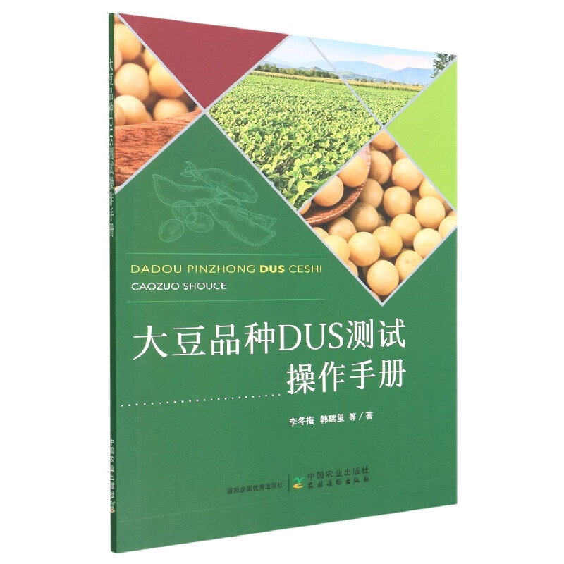 大豆品种DUS测试操作手册