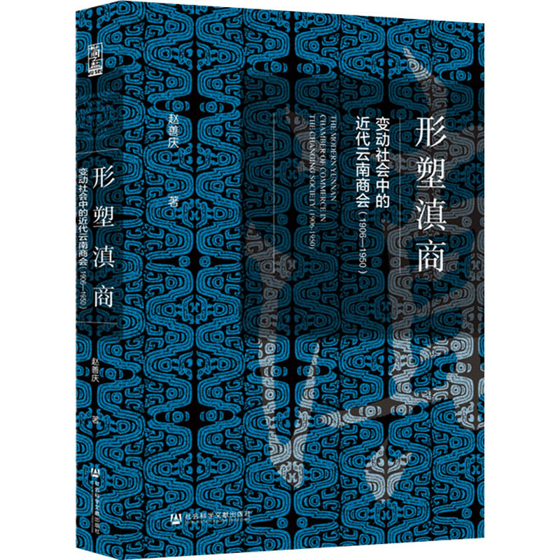 形塑滇商 变动社会中的近代云南商会(1906-1950)