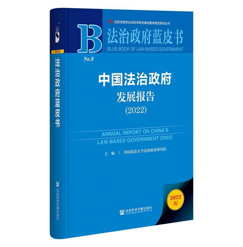 法治政府蓝皮书  中国法治政府发展报告（2022） 作者：主 编 中国政法大学  社会科学文献出版社
