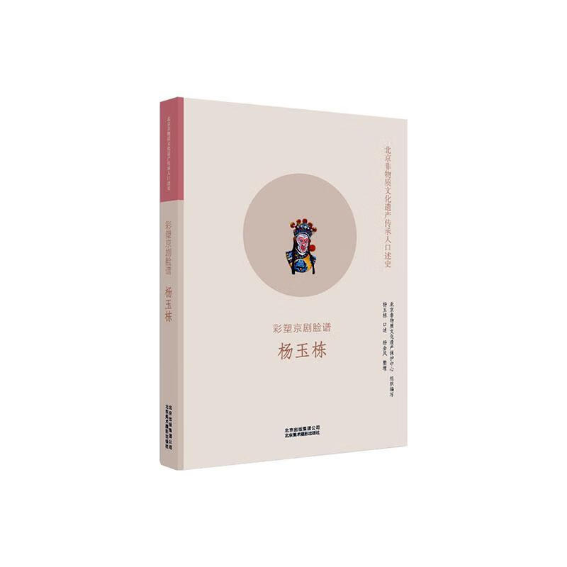 彩塑京剧脸谱传记 图书