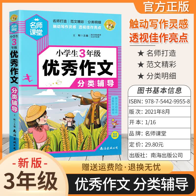 新版名师课堂优秀作文小学生3456年级分类辅导 3年级 小学生优秀作文