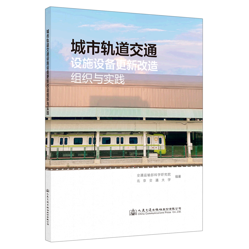 城市轨道交通设施设备更新改造组织与实践