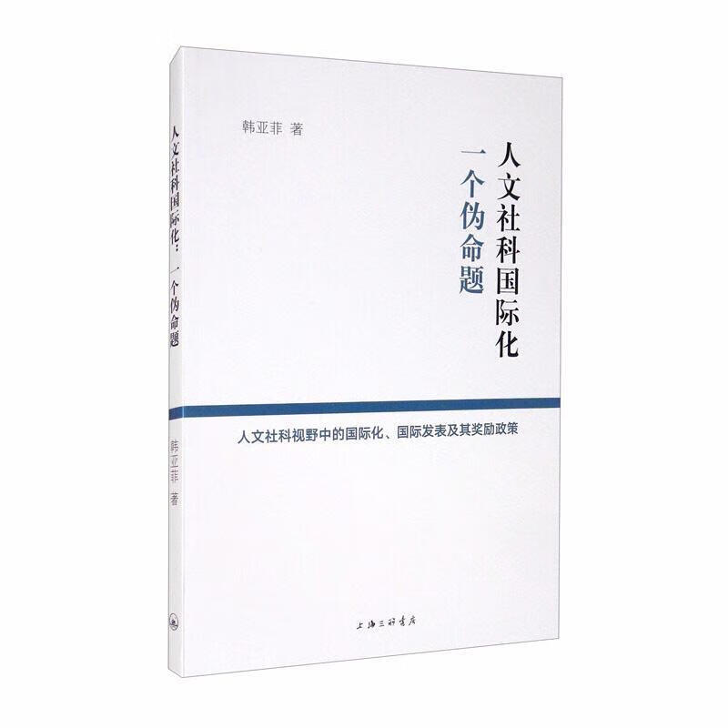 人文社科国际化一个伪命题人文社科视野中的国际化、国际发表及其奖励政策 韩亚菲 上海三联书店