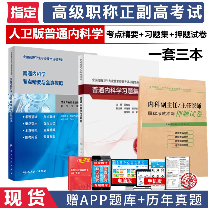 人卫版2023年普通内科学副主任医师考点精要与全真模拟+大内科学副主任医师正高副高习题集押题试卷考试用书