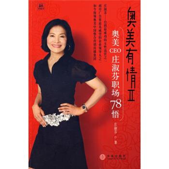 奥美有情2:奥美CEO庄淑芬职场78悟