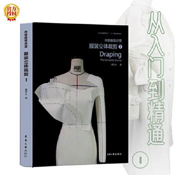 尚装服装讲堂：服装立体裁剪I
