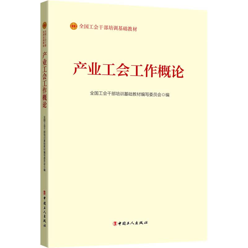 产业工会工作概论 图书