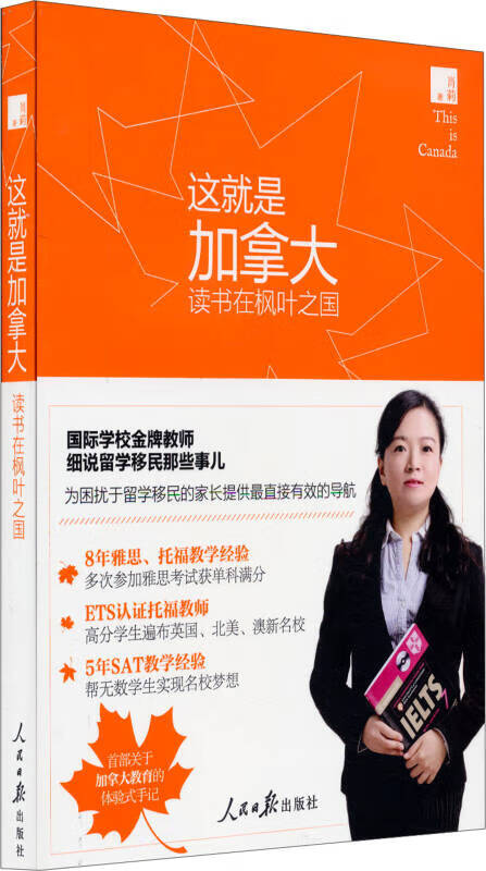 【书】这就是加拿大 读书在枫叶之国