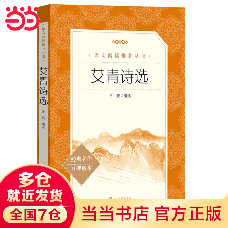 【当当】当当艾青诗选（《语文》推荐阅读丛书 人民文学出版社）