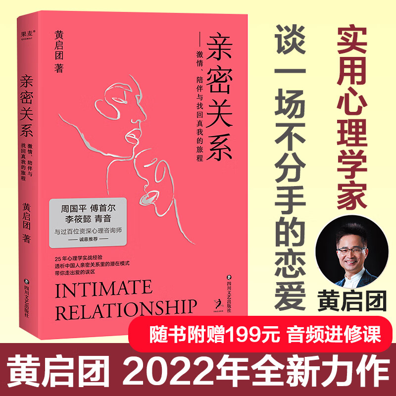 亲密关系 黄启团著 中国式沟通智慧 社会科学心理学书籍 陪伴与找回真我的旅程 2040书店