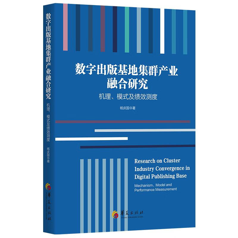 数字出版基地集群产业融合研究 : 机理、模式及绩效测度 图书