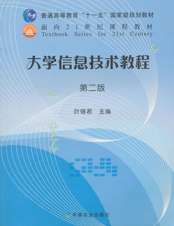 大学信息技术教程