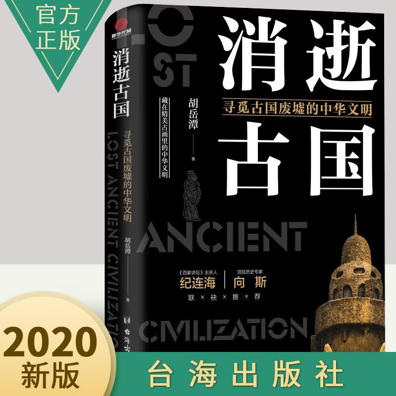 消逝古国 寻觅古国废墟的中华文明 胡岳潭追踪考古遗迹遍考史书古籍 中国未解之谜楼兰古国南越王墓