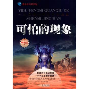 一部靡全球的神秘经典:可怕的现象【好书，下单速发】