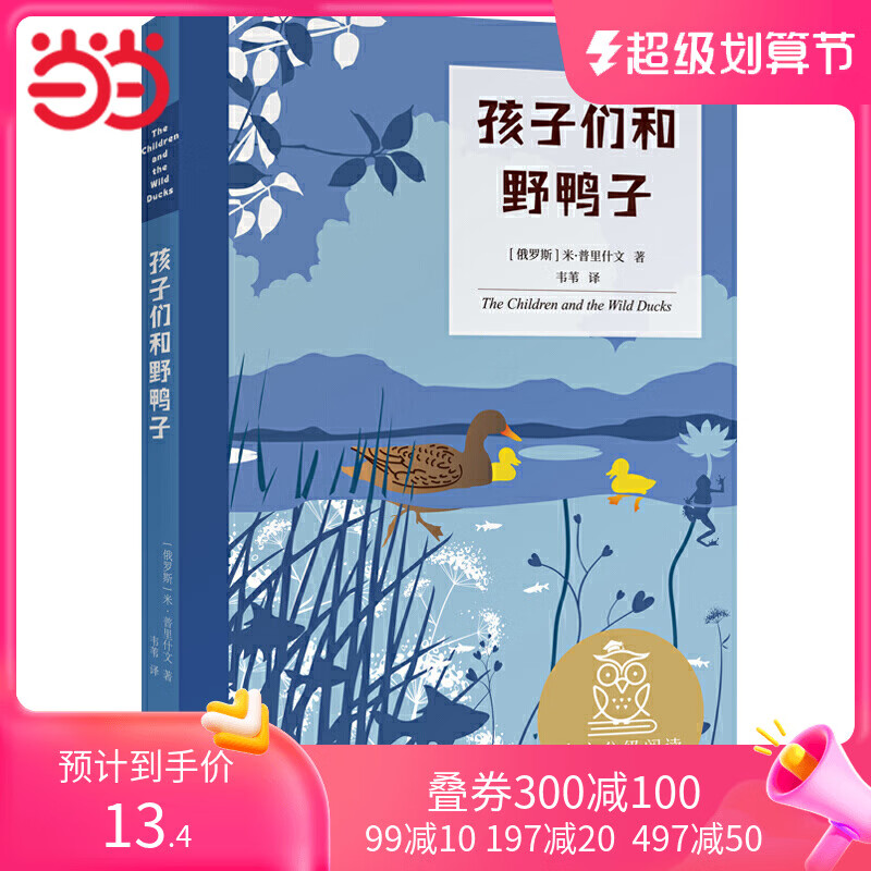 中文分级阅读K3 孩子们和野鸭子（8-9岁适读，大师经典作品，听名师导读，精美插图）