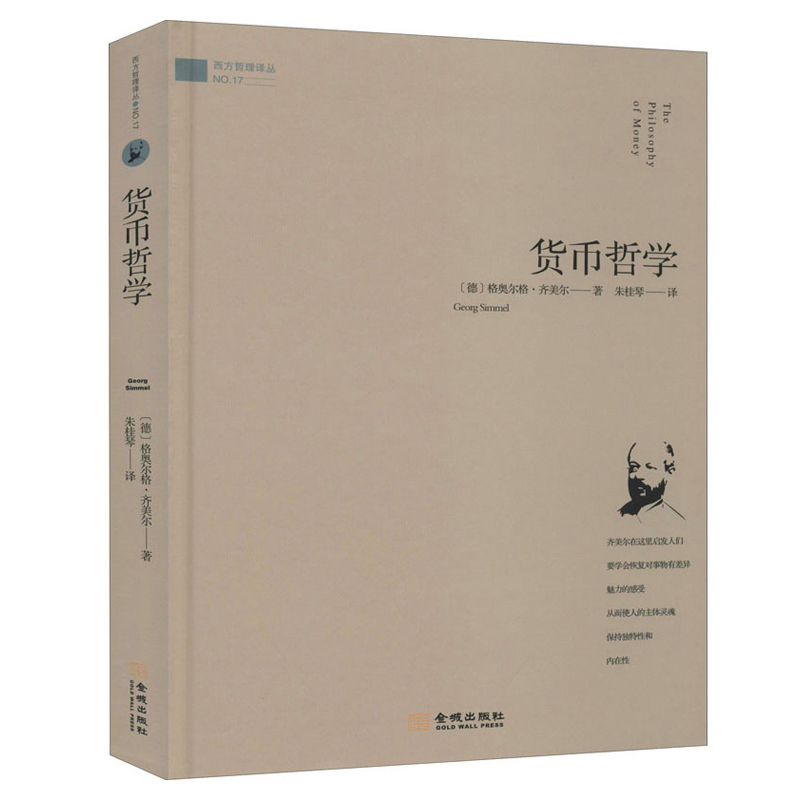货币哲学/西方哲理译丛
