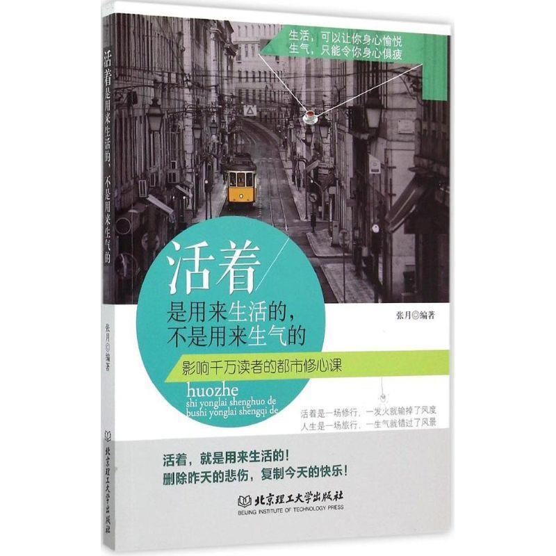 活着是用来生活的，不是用来生气的