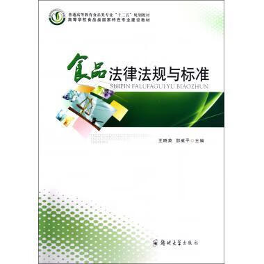 食品法律法规与标准 王晓英,邵威平【书】