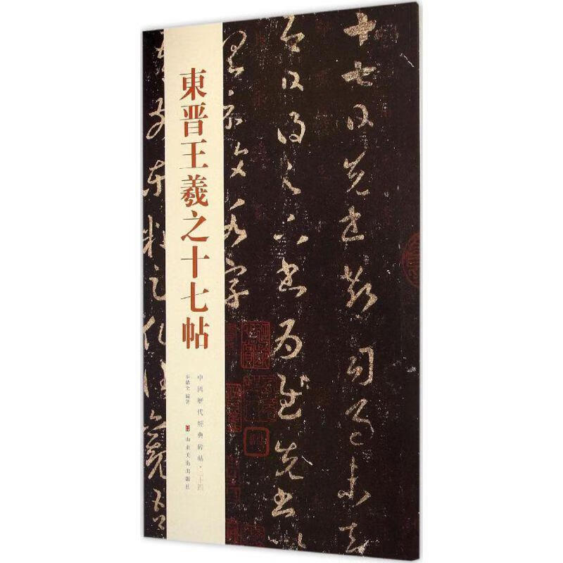 东晋王羲之十七帖 秦绪全
