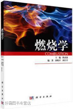 燃烧学,郭晓平，田江平著，隆武强编,科学出版社,9787030422538