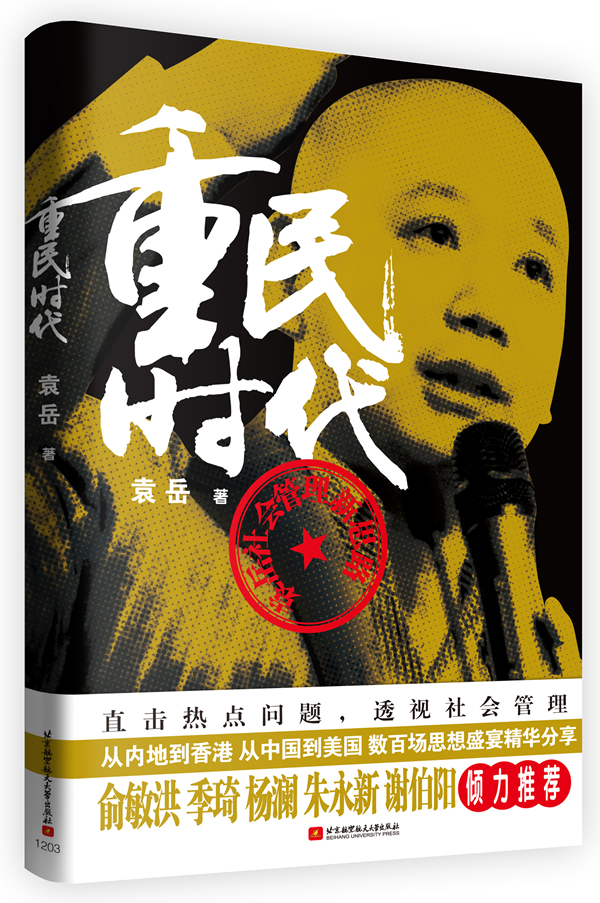 重民时代 袁岳 著【书】