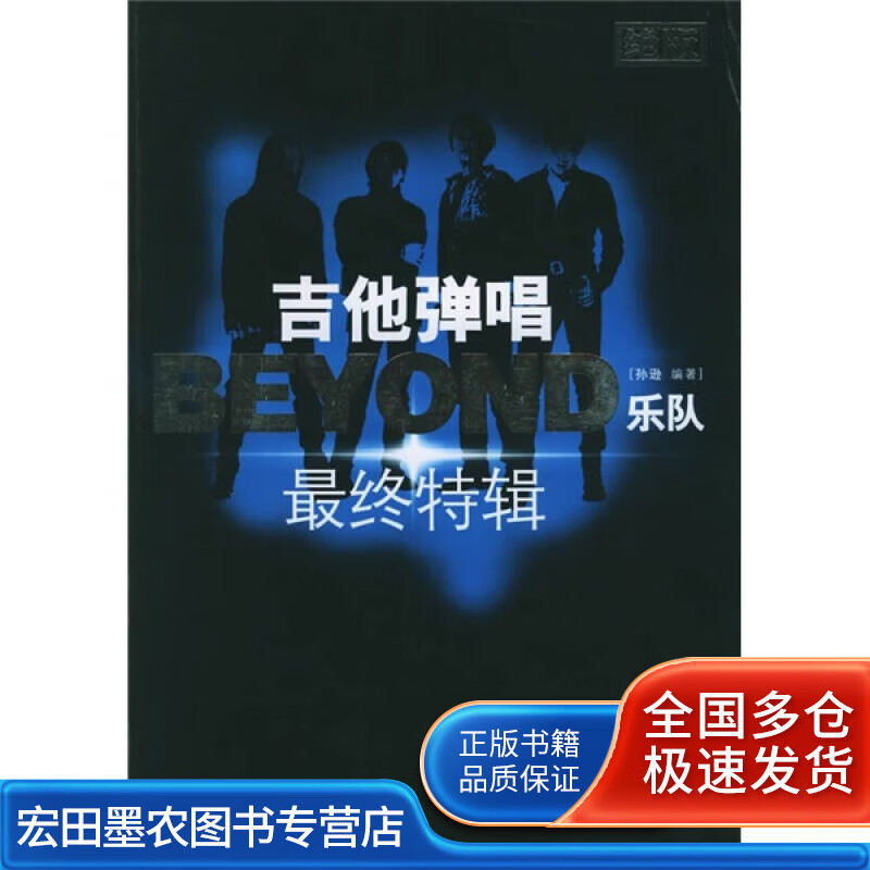吉他弹唱BEYOND乐队终特辑【好书】