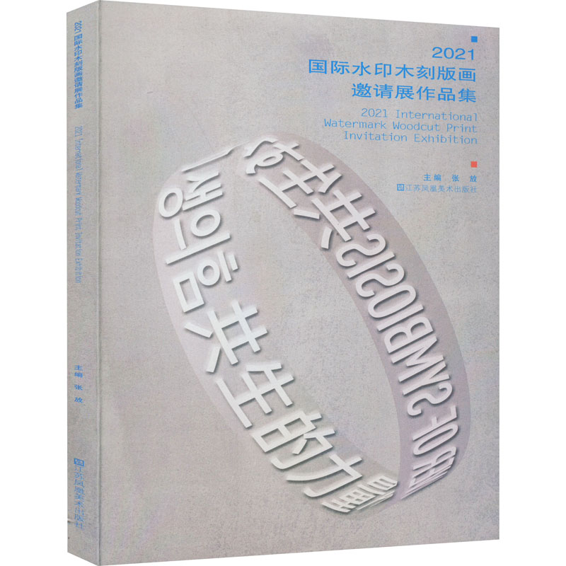 2021国际水印木刻版画邀请展作品集 图书