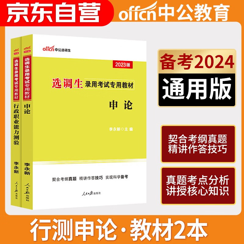 备考2024中公选调生录用考试专用教材 行测+申论 2本 综合历年真题全真模拟试卷河南河北贵州山西宁夏湖南浙江青海云南山东题库