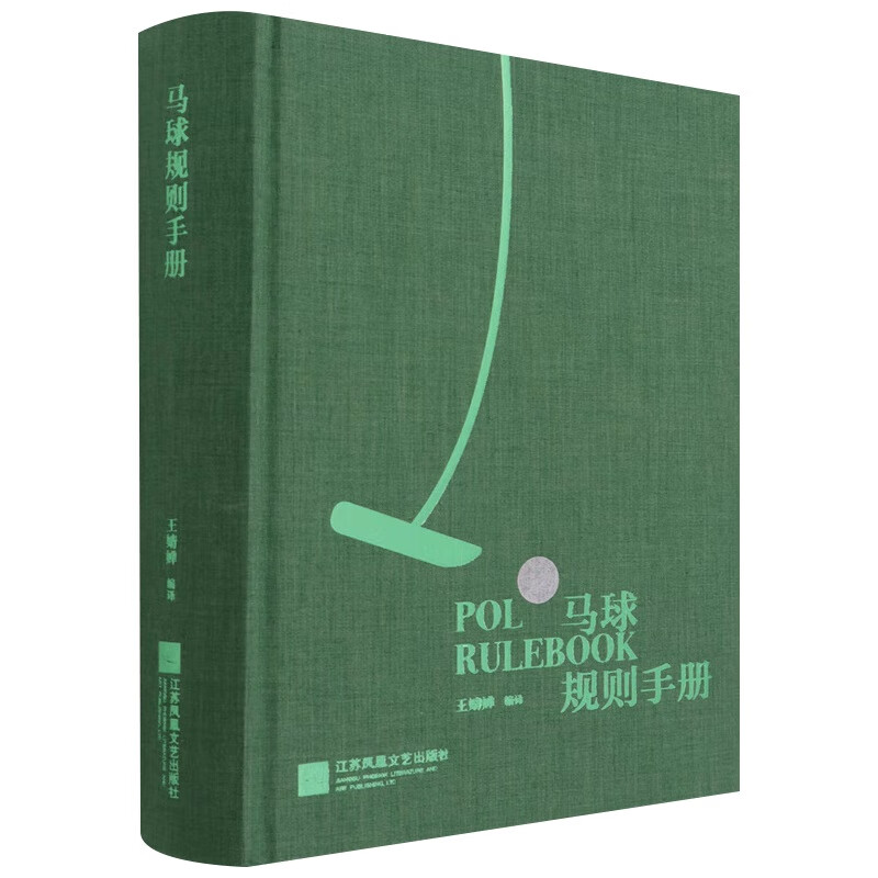 马球规则手册 正货