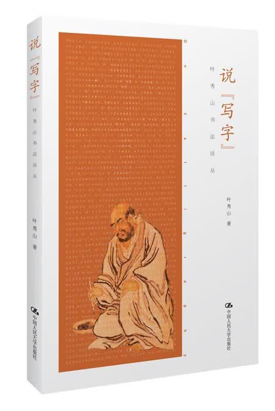 说写字-叶秀山书法谈丛 叶秀山 著 中国人民大学出版社