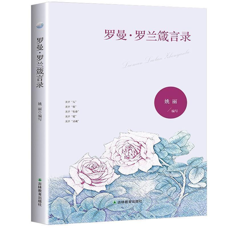 罗曼·罗兰箴言录 无颜色 无规格