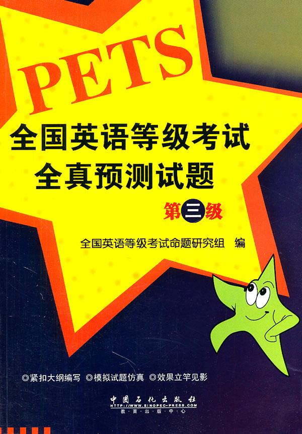 全国英语等级考试全真预测试题 第三级