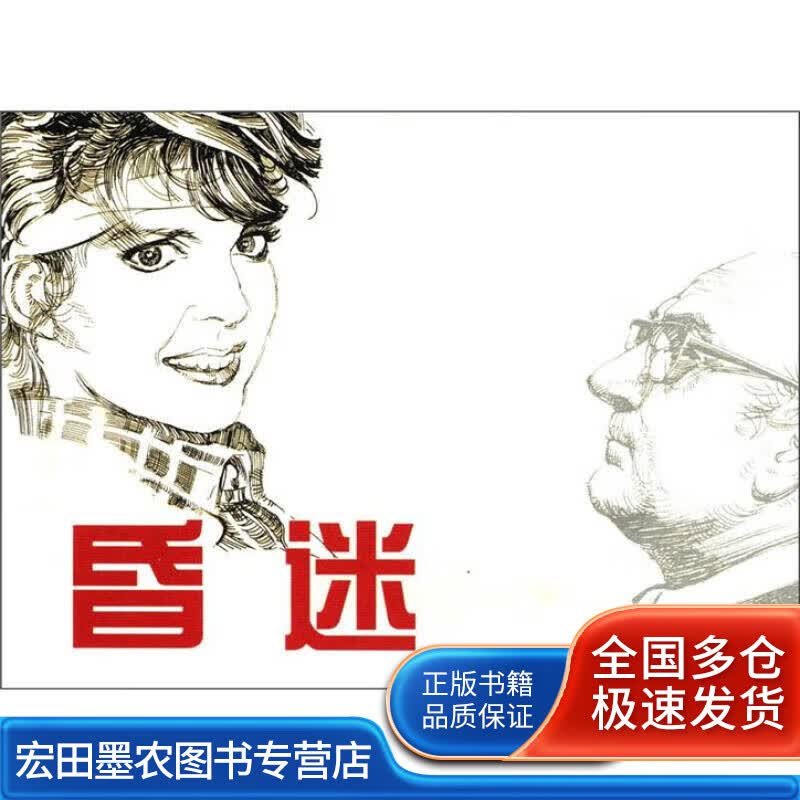 昏迷【好书】
