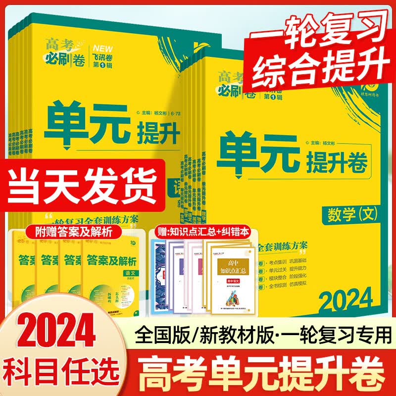 2024版高考必刷卷单元提升卷【新高考+全国版】语文数学英语物理化学生物政治地理历史高考一轮复习资料高中专项训练试题模拟试卷 新教材版 物理【2024新版】