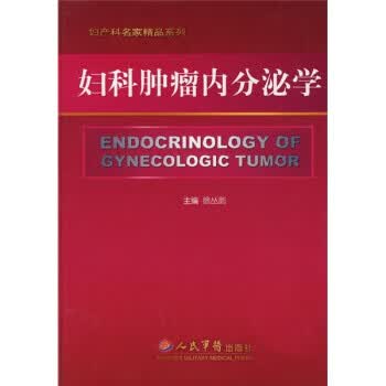 妇科肿瘤内分泌学