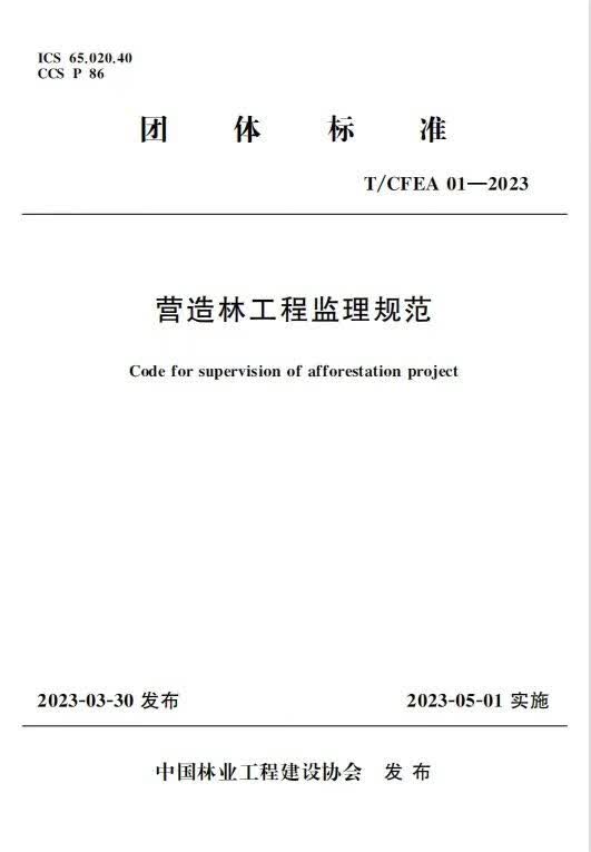 【纸版图书】T/CFEA 01-2023营造林工程监理规范