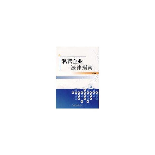 私营企业法律指南 关鸠 法律/法律史