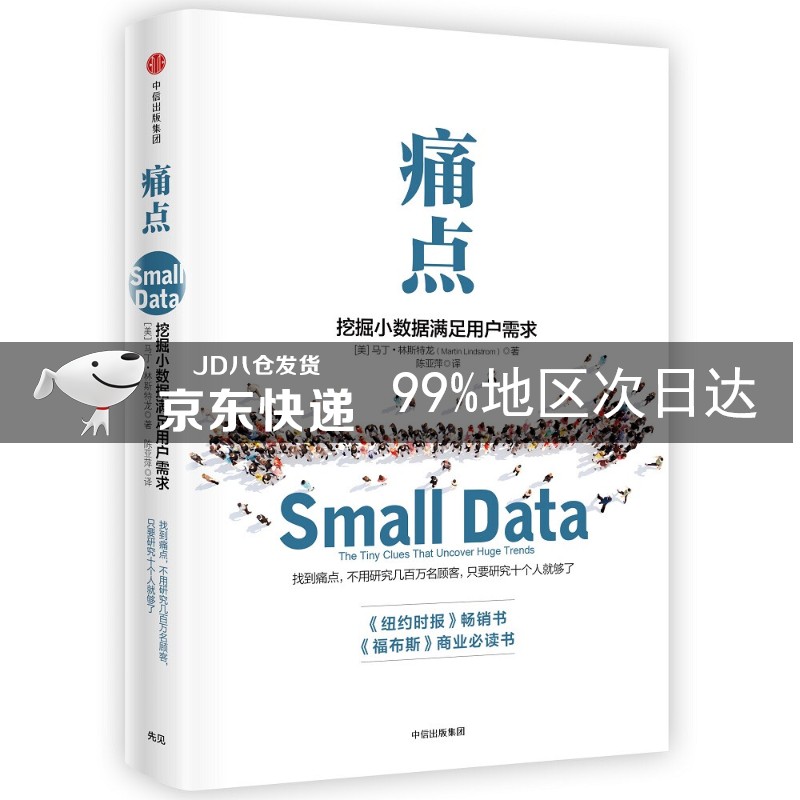 痛点 挖掘小数据满足用户需求