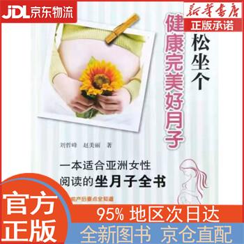 【全新畅销书籍】轻松坐个健康完美好月子 刘哲峰，赵美丽 中国中医药出版社