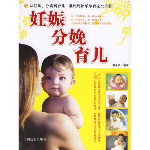 妊娠分娩育儿9787801795304【精选】