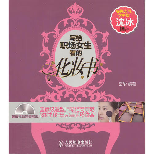 写给职场女生看的化妆书【现货】