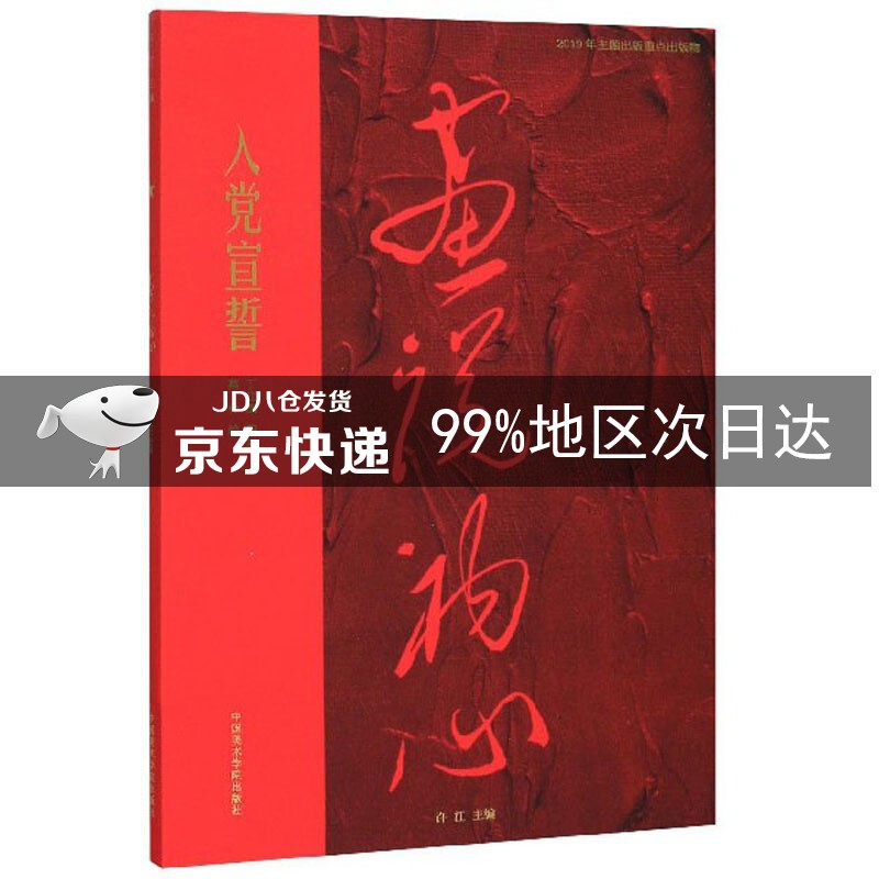 入党宣誓/画说初心