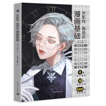 光影线·高级灰:漫画基础 [韩]元宝涓 著,王浩垠,郑淑勤 译 中国青年出版社