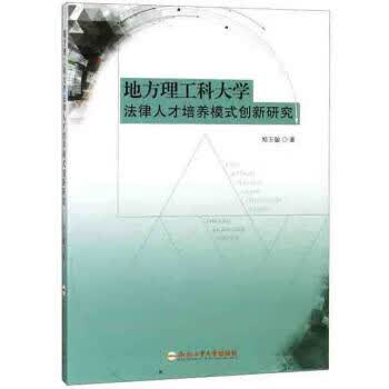 速发 地方理工科大学法律人才培养模式创新研究 郑玉敏著 法律文书 合肥工业大学出版社