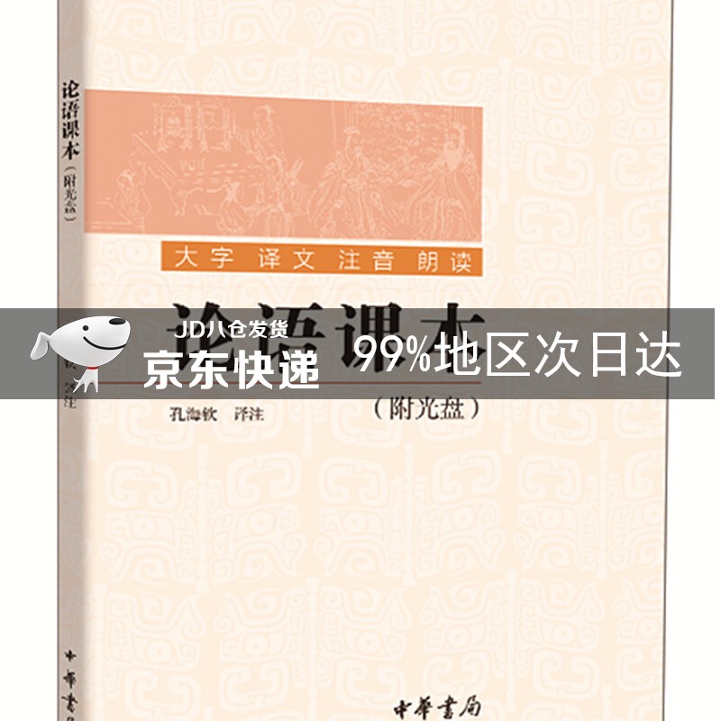 论语课本（附光盘）