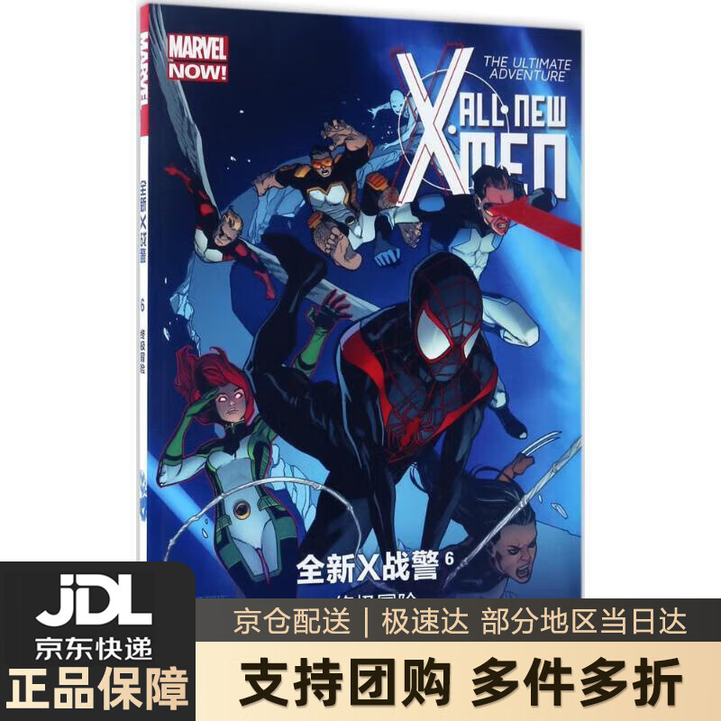 【 送货上门】全新X战警（6）：冒险 [美] 布莱恩·迈克尔·本迪斯 著,[奥] 穆罕默德·阿 浙江科