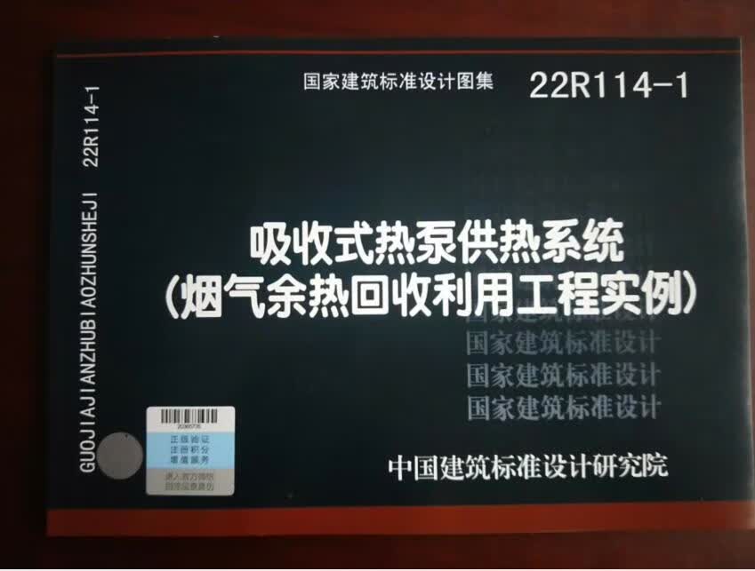 【现货】22R114-1 吸收式热泵供热系统（烟气余热回收利用工程实例）