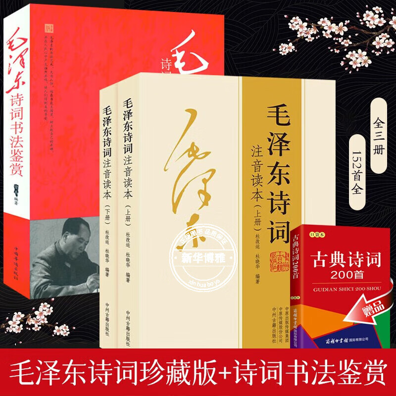 毛泽东诗词全集注音版上下2册 152首全 毛主席诗词鉴赏注释精读 毛泽东选集赏析珍藏版诗歌词曲文学 毛泽东诗词全集注音版上下2册书籍 毛泽东诗词+诗词书法鉴赏【全3册】