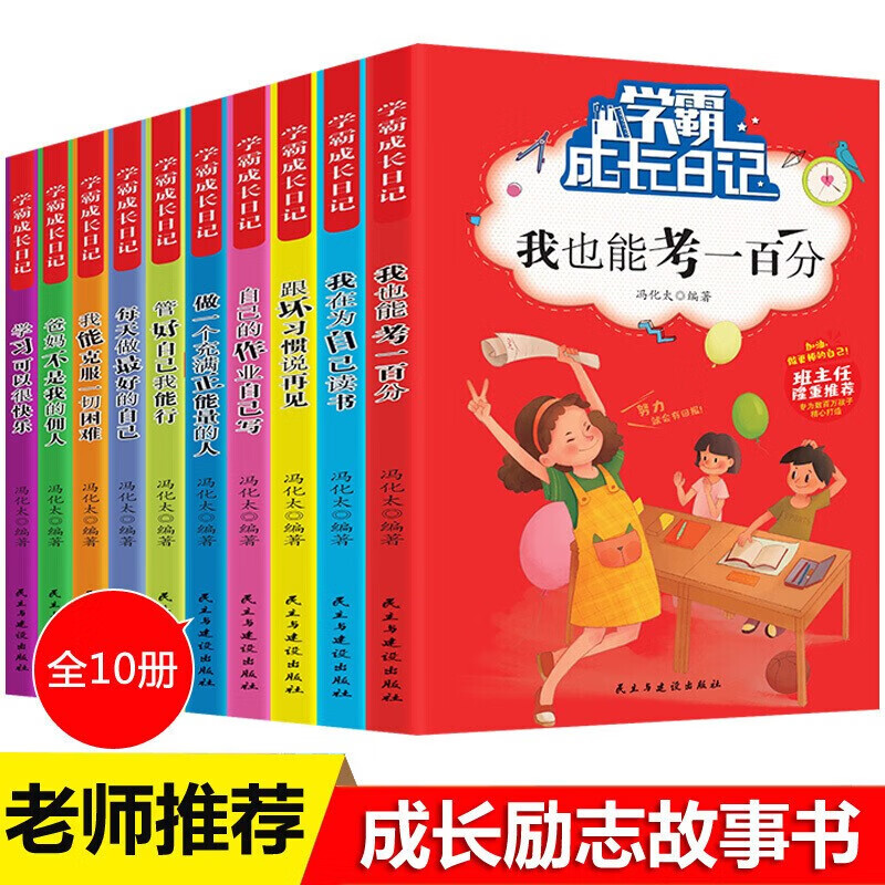 【神劵专区】学霸成长日记全套10册 我在为自己读书 好孩子励志成长记 课外书 小学三年级四五六年级课外阅读